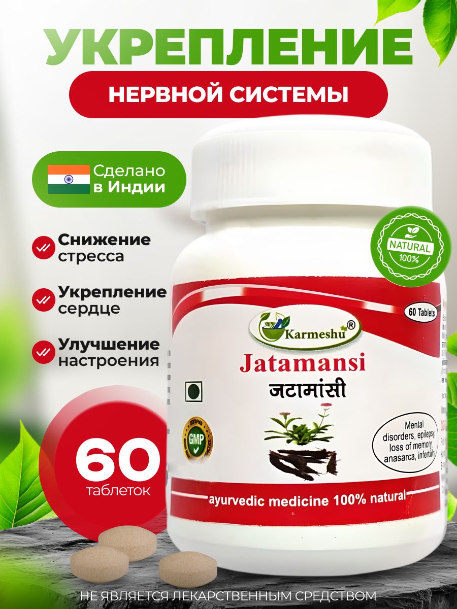 Karmeshu Джатаманси Кармешу 60 таб по 500 мг, Аюрганга