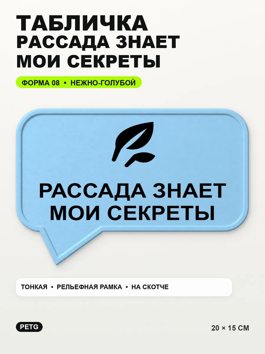 Табличка «Рассада знает мои секреты» 20×15 см, нежно-голубая