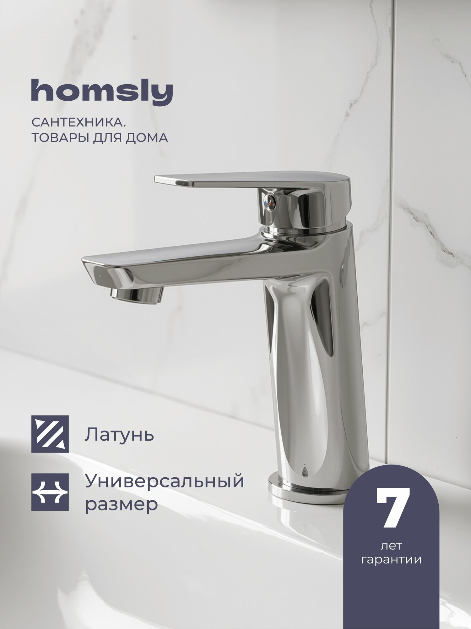 Смеситель для раковины Homsly, хром, коллекция Gesala, 3H-023-SMWL-GES