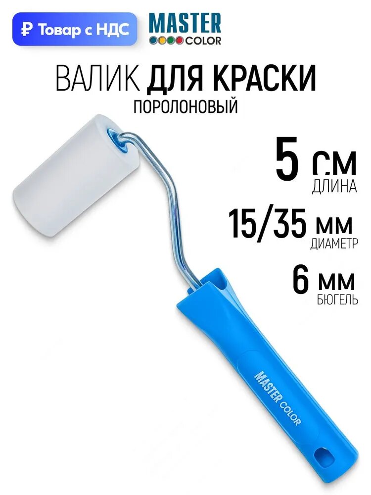 Валик поролоновый 50 мм для лаков ядро 35 мм бюгель 6 мм ручка 19 см