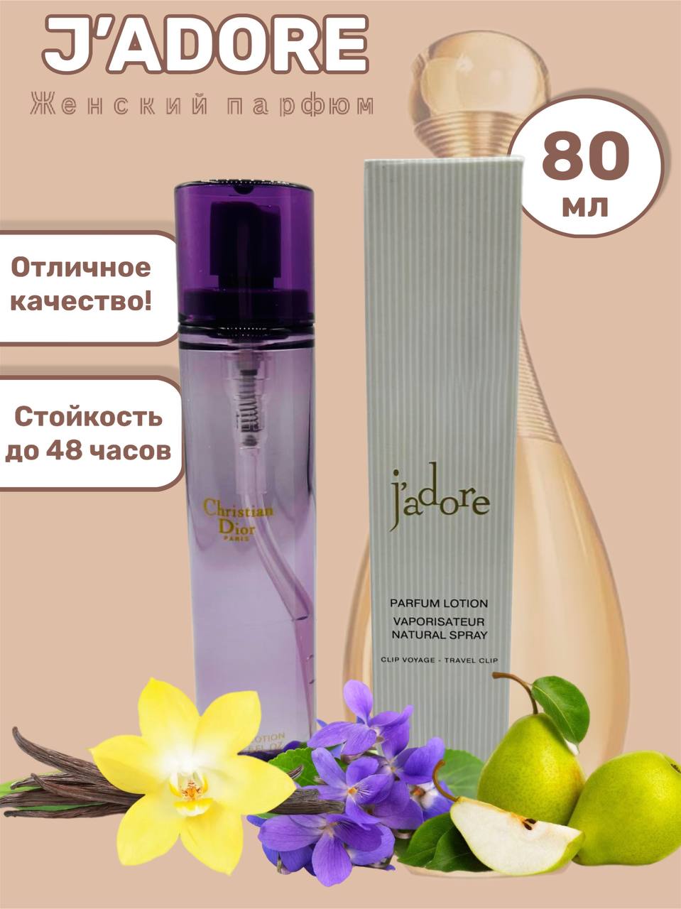 Парфюм J'adore 80 мл/ Жадор