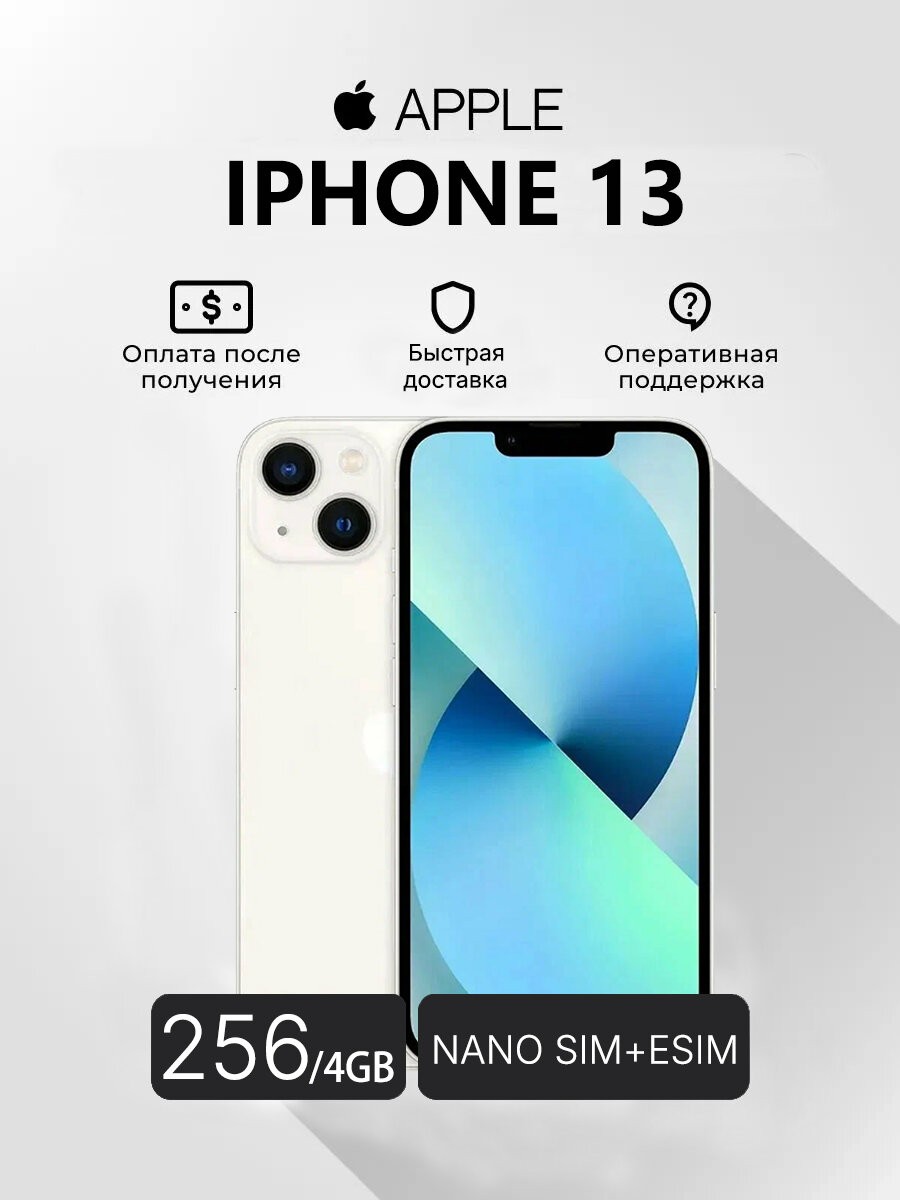 Смартфон Apple iPhone 13, 6.1 дюйма, встроенная память 256 ГБ, nanoSIM+eSIM, цвет белый