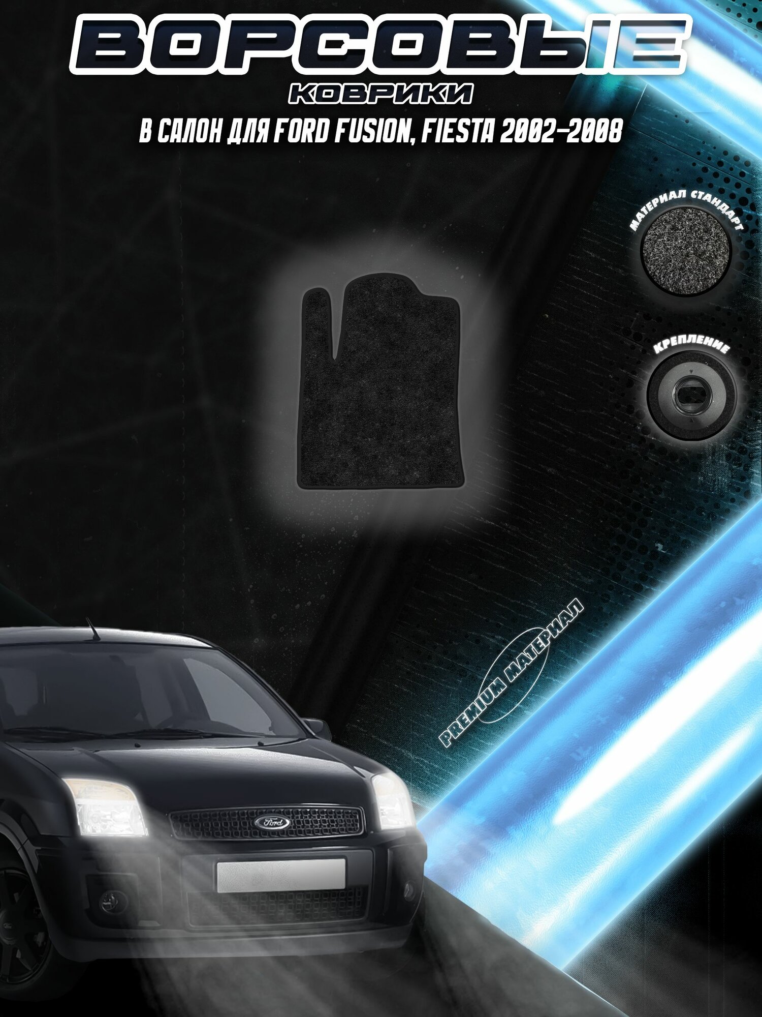 Водительский Ворсовый коврик "Стандарт" для Форд Фьюжн, Фиеста / Ford Fusion, Fiesta 2002-2008 Черный