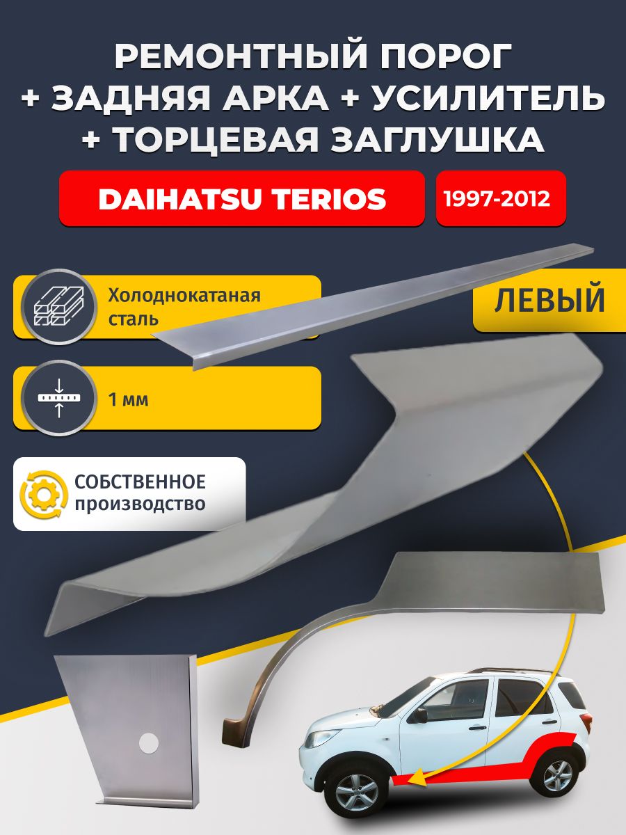 Левая ремонтная задняя арка (0,8 мм) и левый стандартный ремонтный порог + торцевая заглушка + усилитель, на Daihatsu Terios 1997-2012 (Дайхатсу Терриос). Холоднокатаная сталь 1 мм