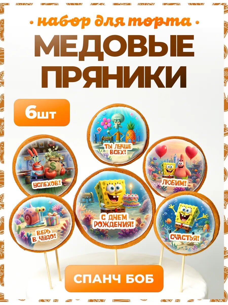 Пряники на торт. Спанч Боб. 6 шт Надписи