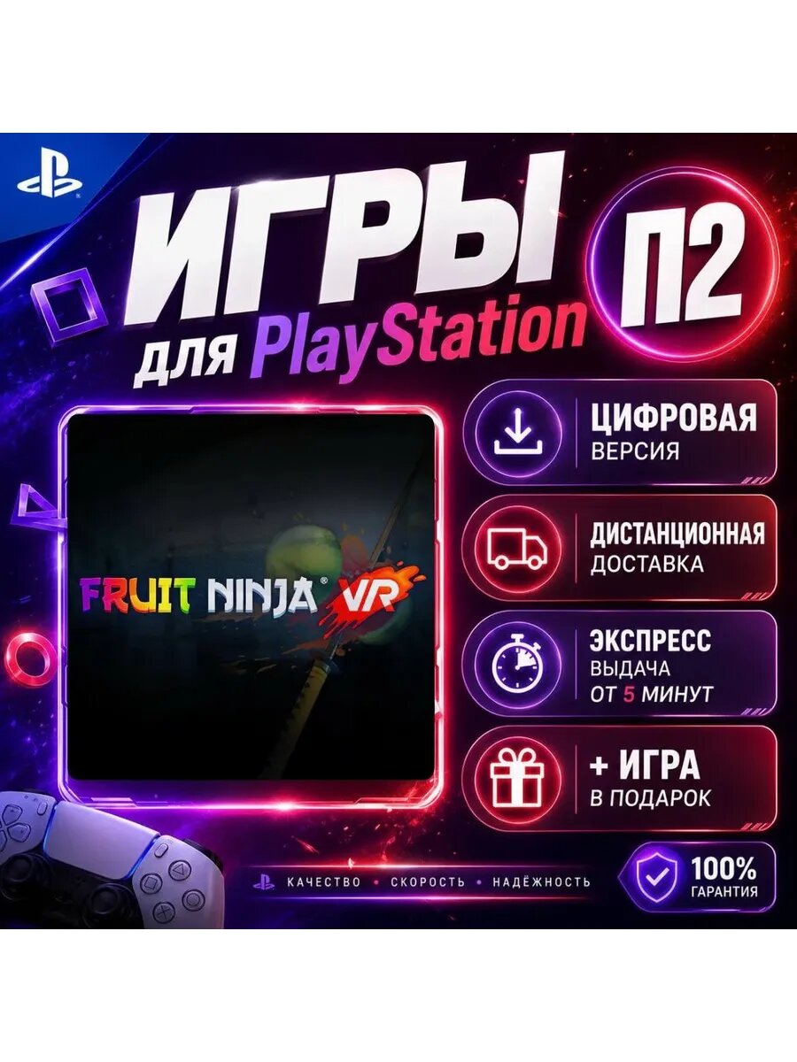 Fruit Ninja VR PS4 PS5 цифровая версия п2