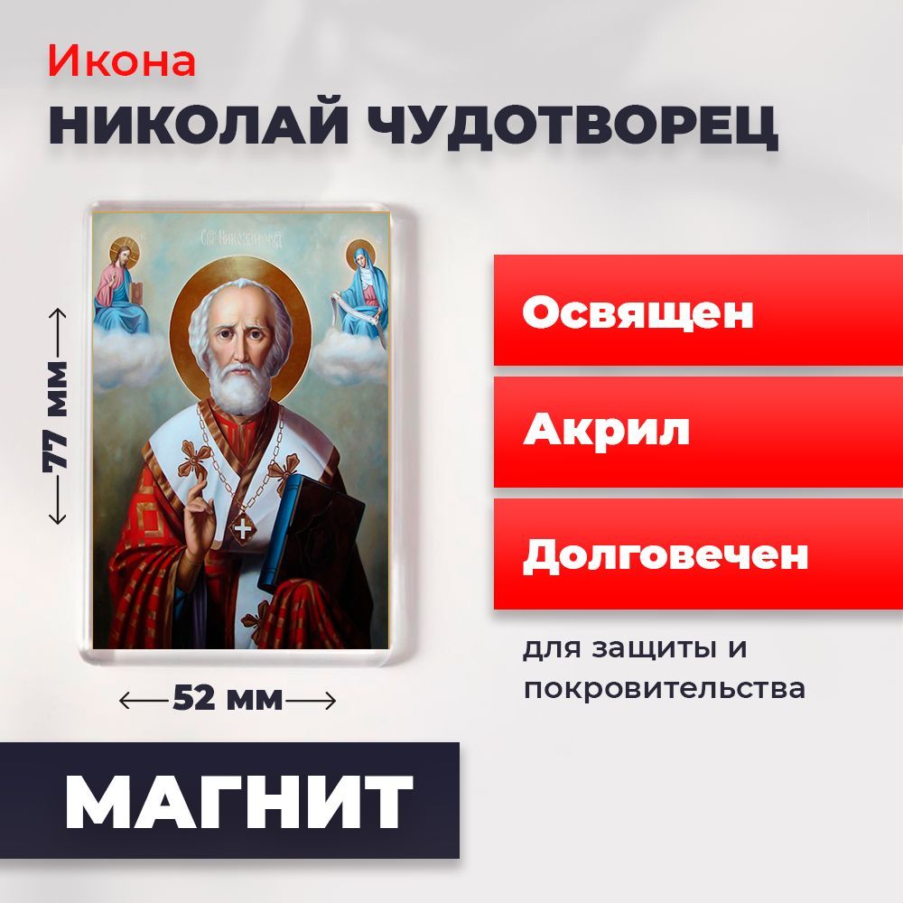 Икона на магните "Николай Чудотворец", 77*52 мм