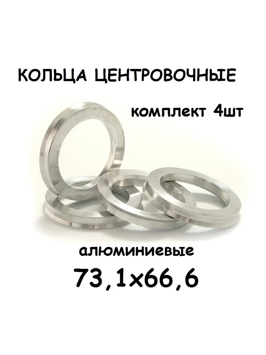 Кольца центровочные 73,1-66,6 алюминиевые