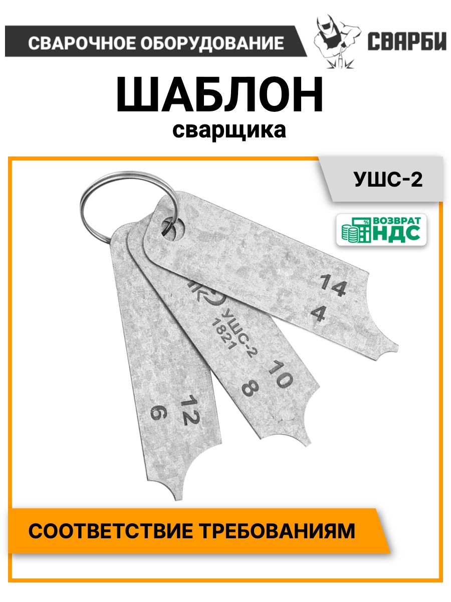 Шаблон сварщика угольник строительный УШС-2