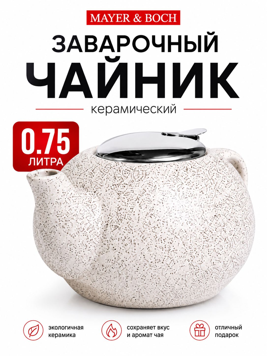 Чайник заварочный керамический 750 мл Loraine / заварник для чая с ситечком