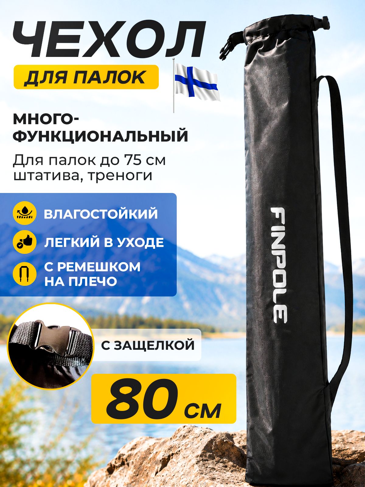 Чехол для скандинавских палок Finpole, 80см