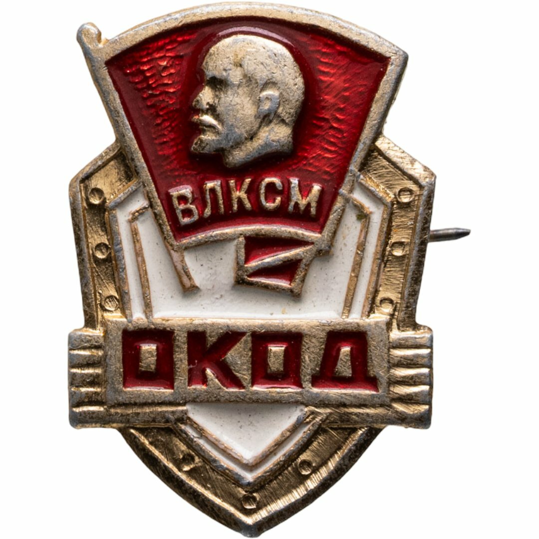 Значок СССР 1972 г "влксм окод", булавка