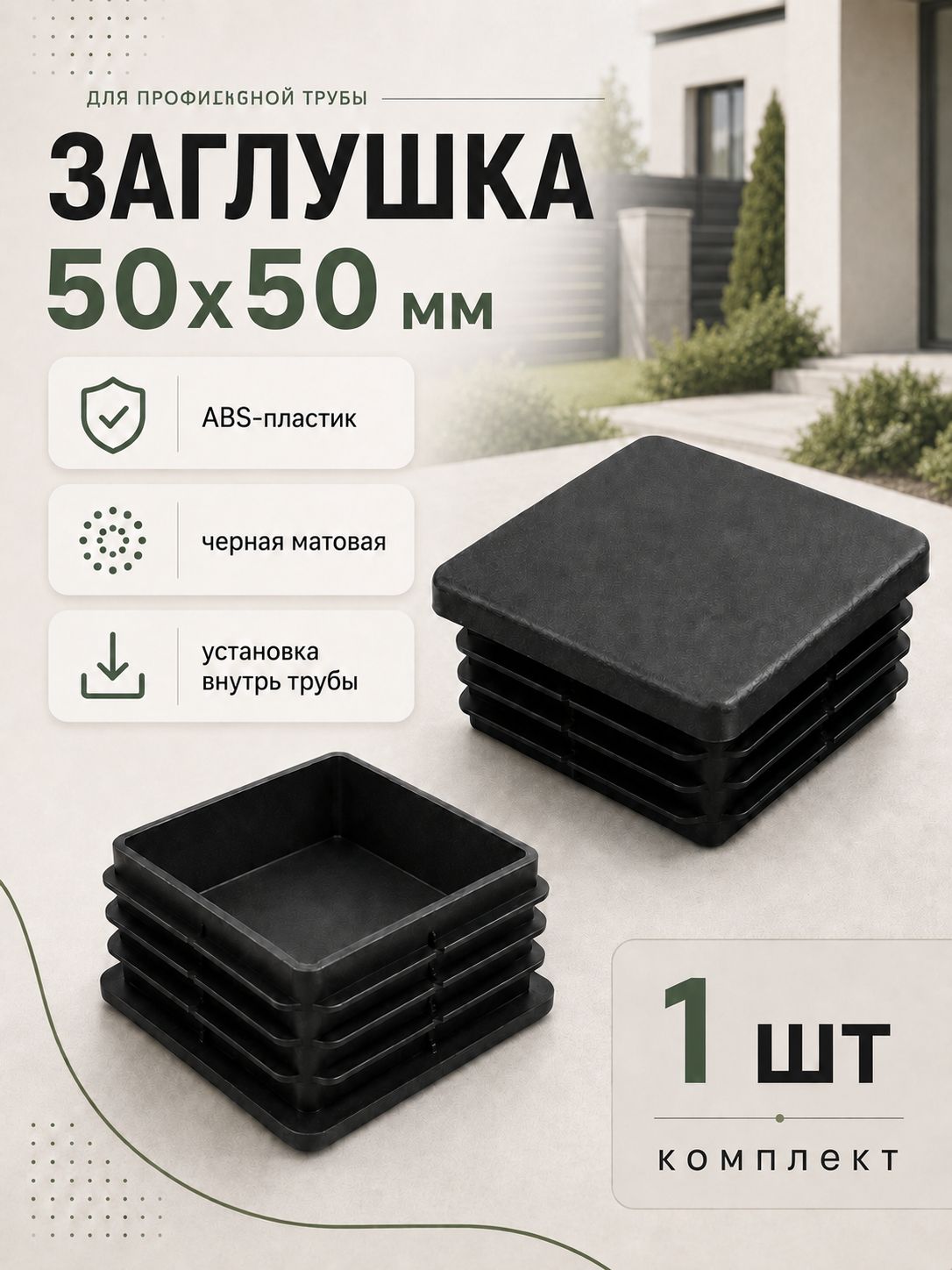 Заглушка внутренняя для профильной трубы 50x50 мм квадратная пластиковая черная, 1 шт