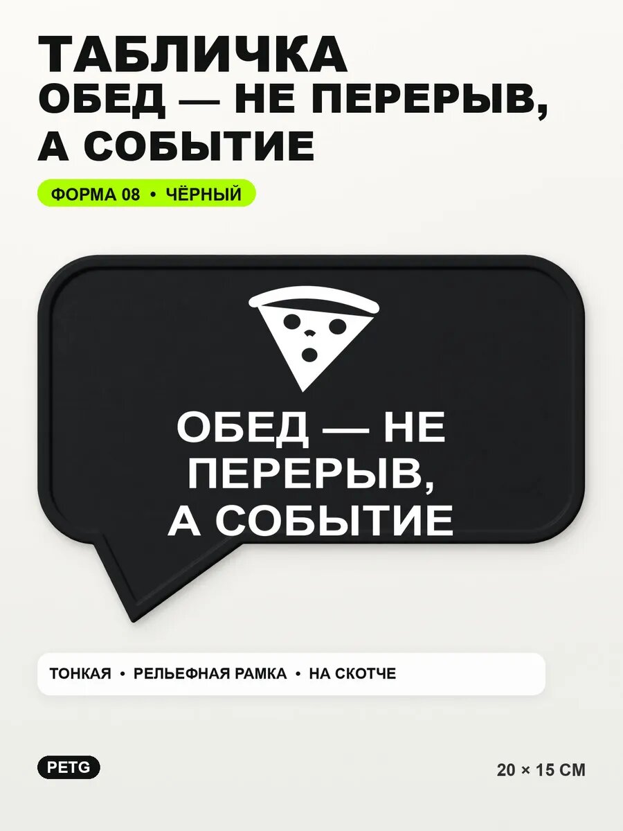 Табличка «Обед — не перерыв, а событие» 20×15 см, черная, PETG