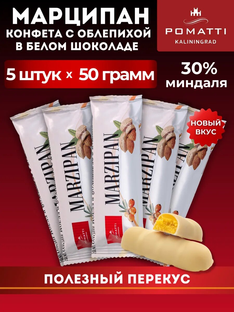 Марципан Pomatti с облепихой в белом шоколаде 5 штук - 50 граммов