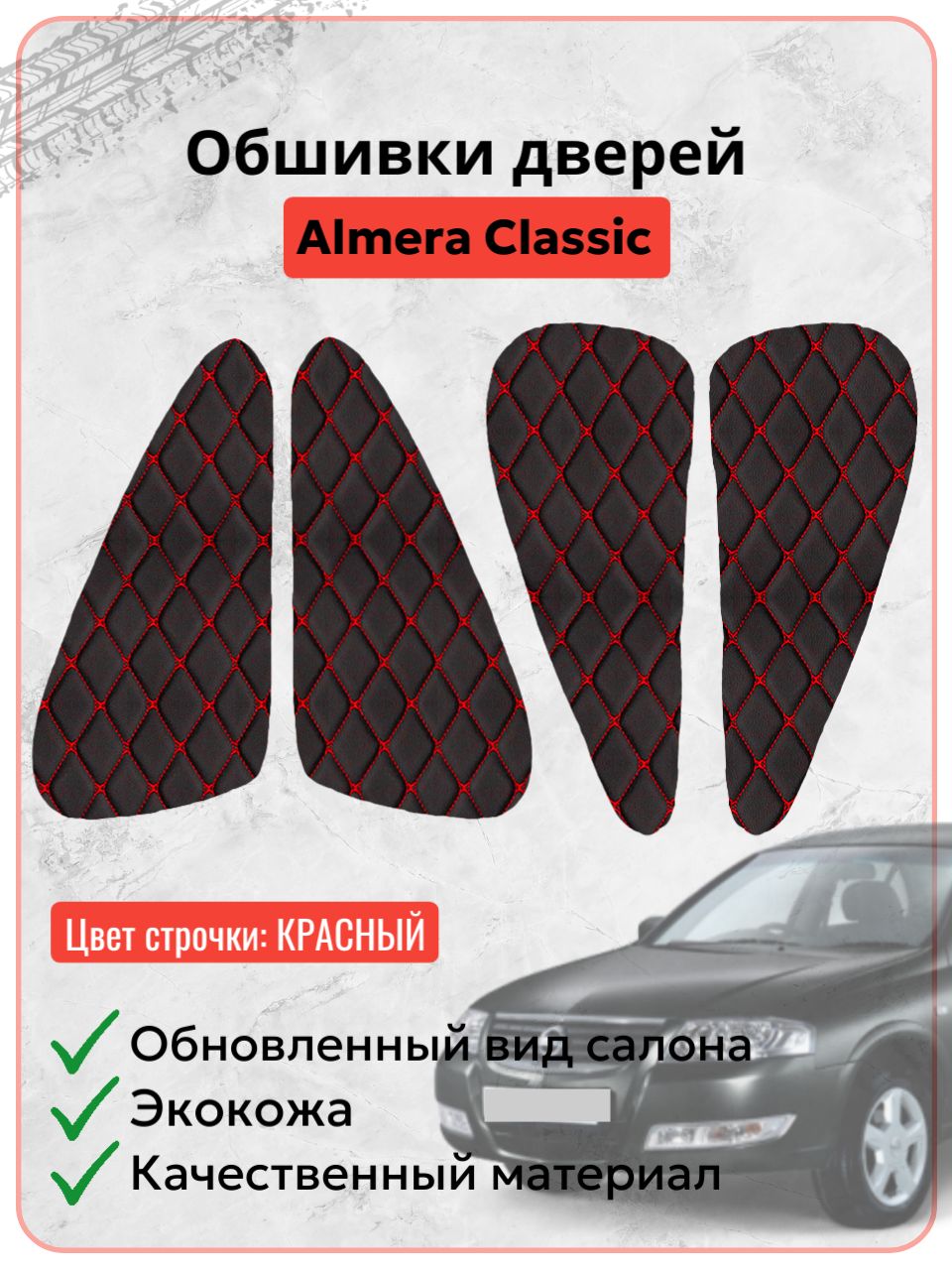 Вставки в дверные карты Ниссан Альмера Классик / Nissan Almera Classic 2006-2012 г. в, экокожа красная строчка бабочка, накладки, обшивка тюнинг