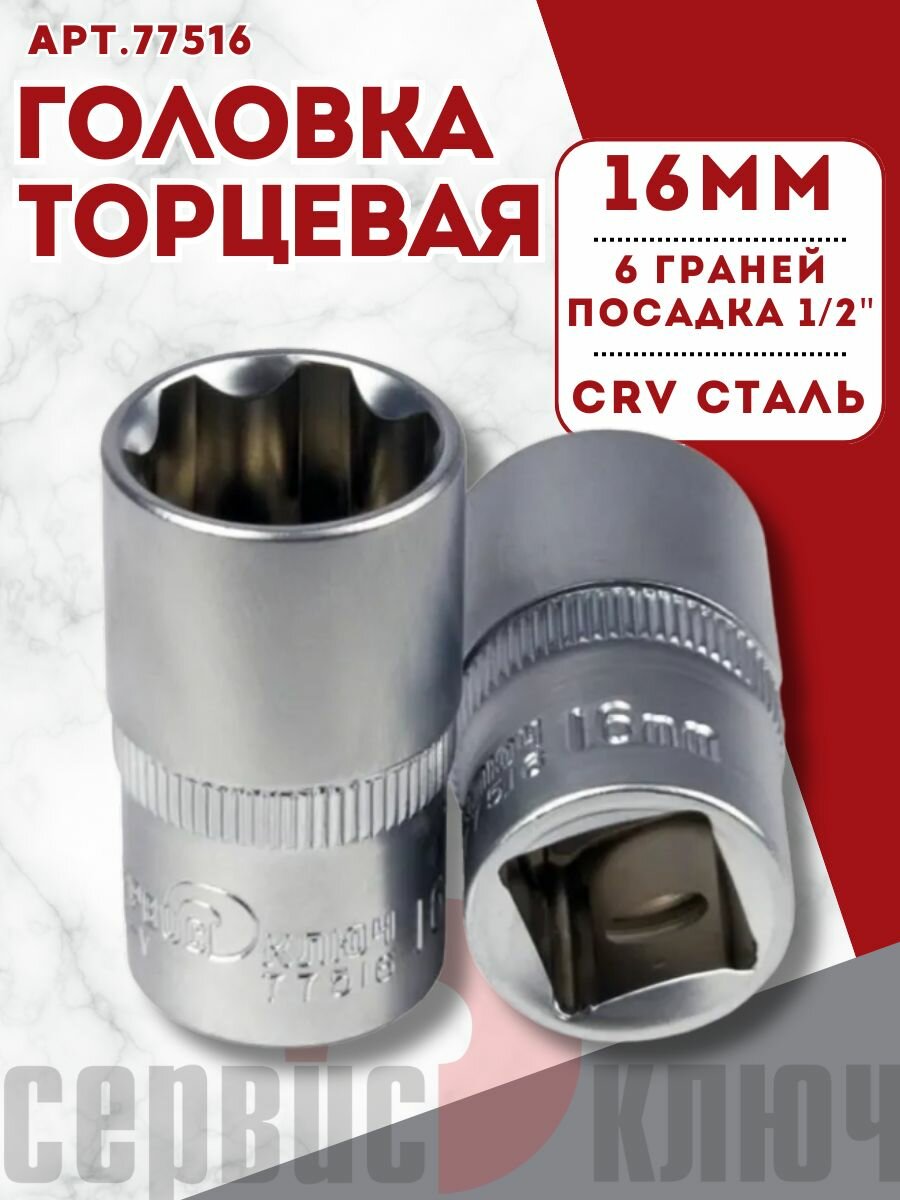 Головка торцевая 16 мм 6 граней 1/2" Сервис Ключ (77516)