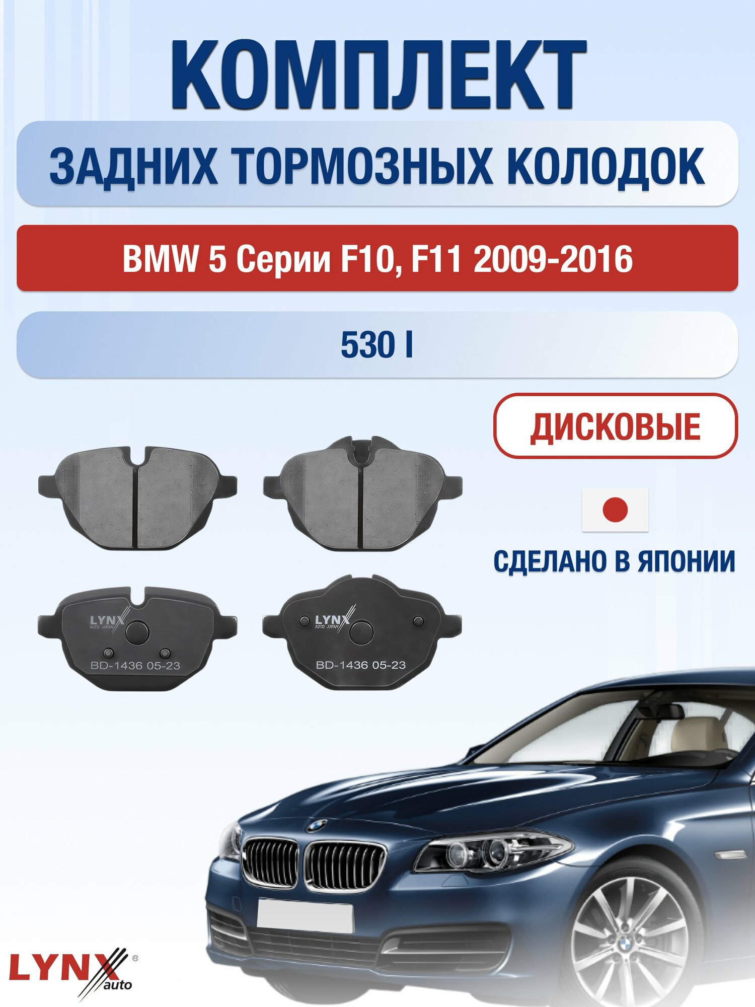 Комплект задних дисковых тормозных колодок на BMW 5 серии F10, F11 2009-2016г. / 530 i (N52 B30 A) ВD-1436 / БМВ