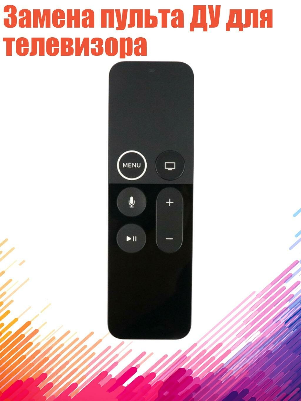 Замена пульта ДУ для телевизора