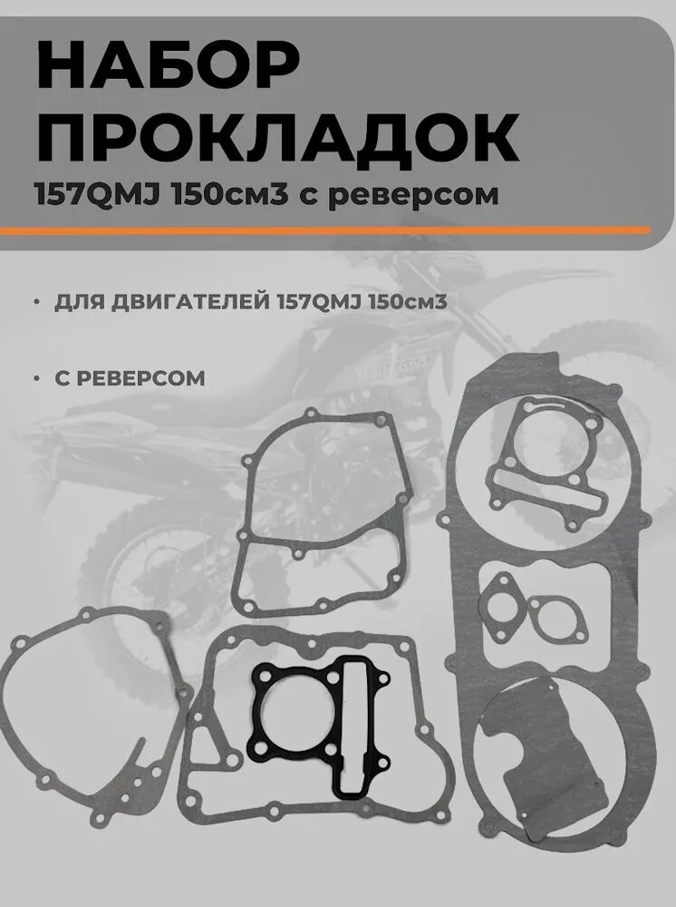 Набор прокладок 157QMJ 150см3 с реверсом