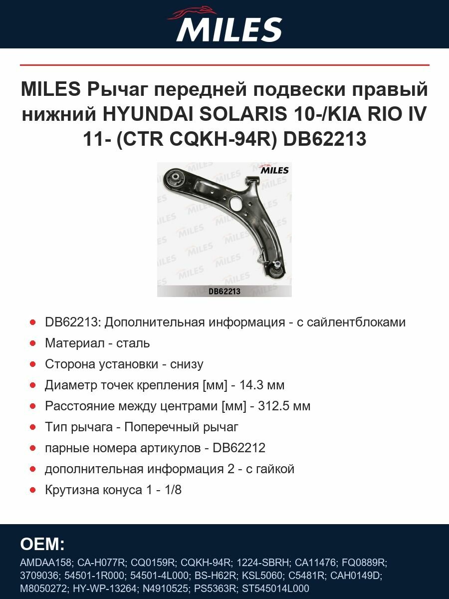 MILES Рычаг передней подвески правый нижний HYUNDAI SOLARIS 10-/KIA RIO IV 11- (CTR CQKH-94R) DB62213