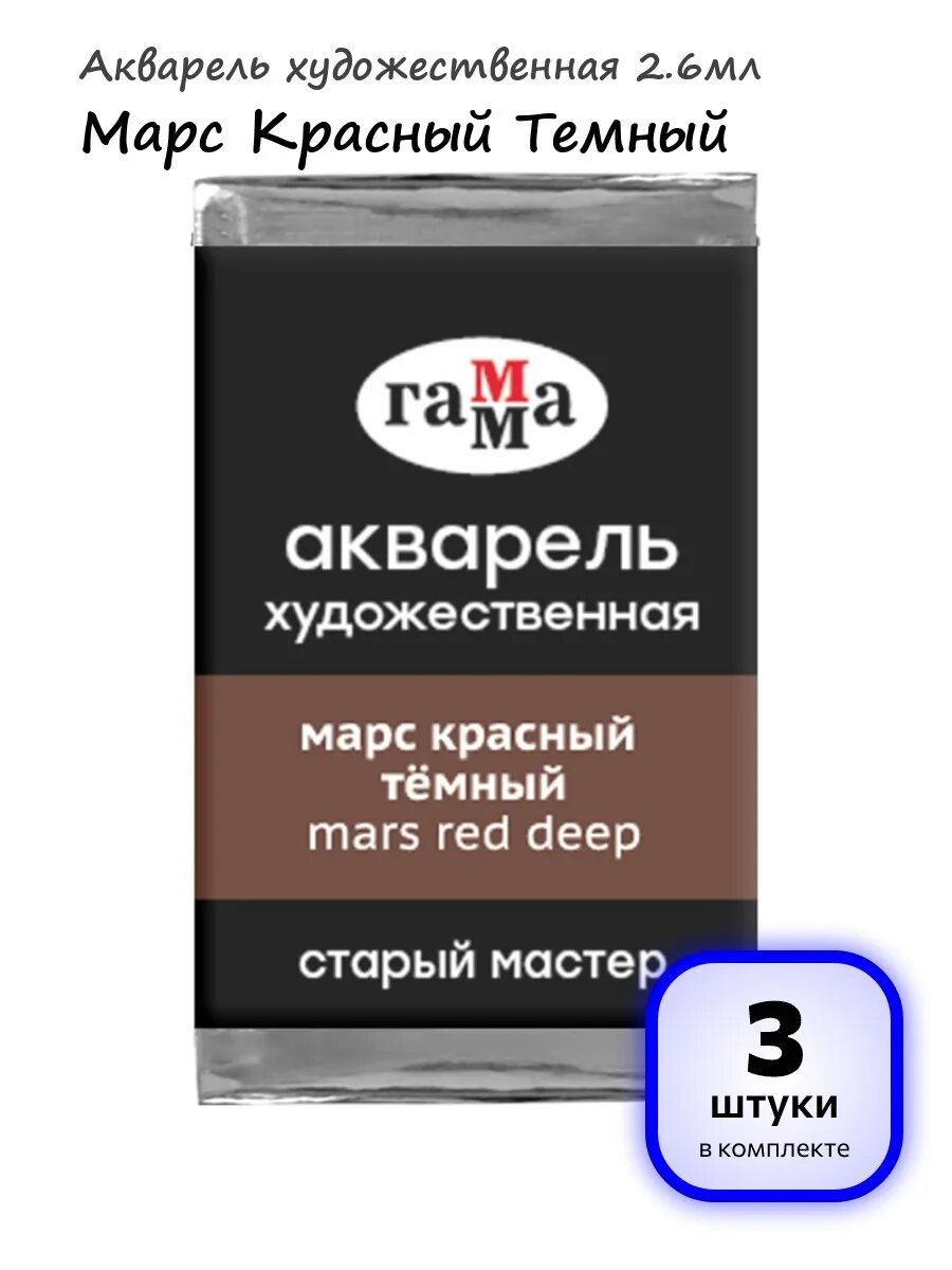 (3 штуки) - Акварель марс красный темный, арт. 342223