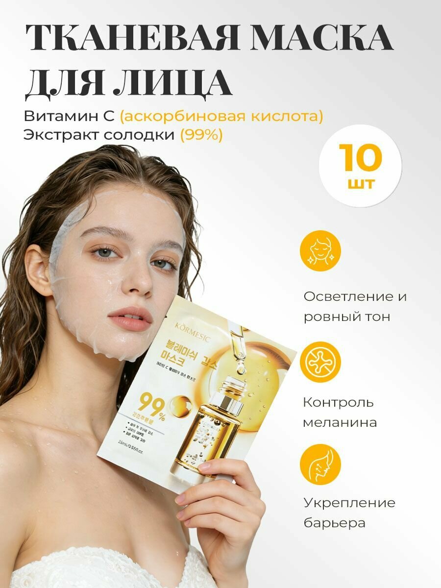 Витамин С маска от пигментации с солодкой, 10 шт