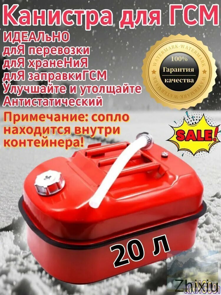 Канистра для ГСМ, 20 л