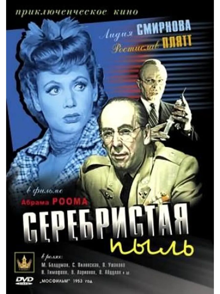Серебристая пыль (1953) (DVD-R)
