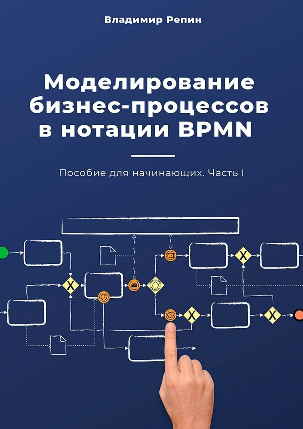 Моделирование бизнес-процессов в нотации BPMN: пособие для начинающих. Часть 1，Переиздание книг
