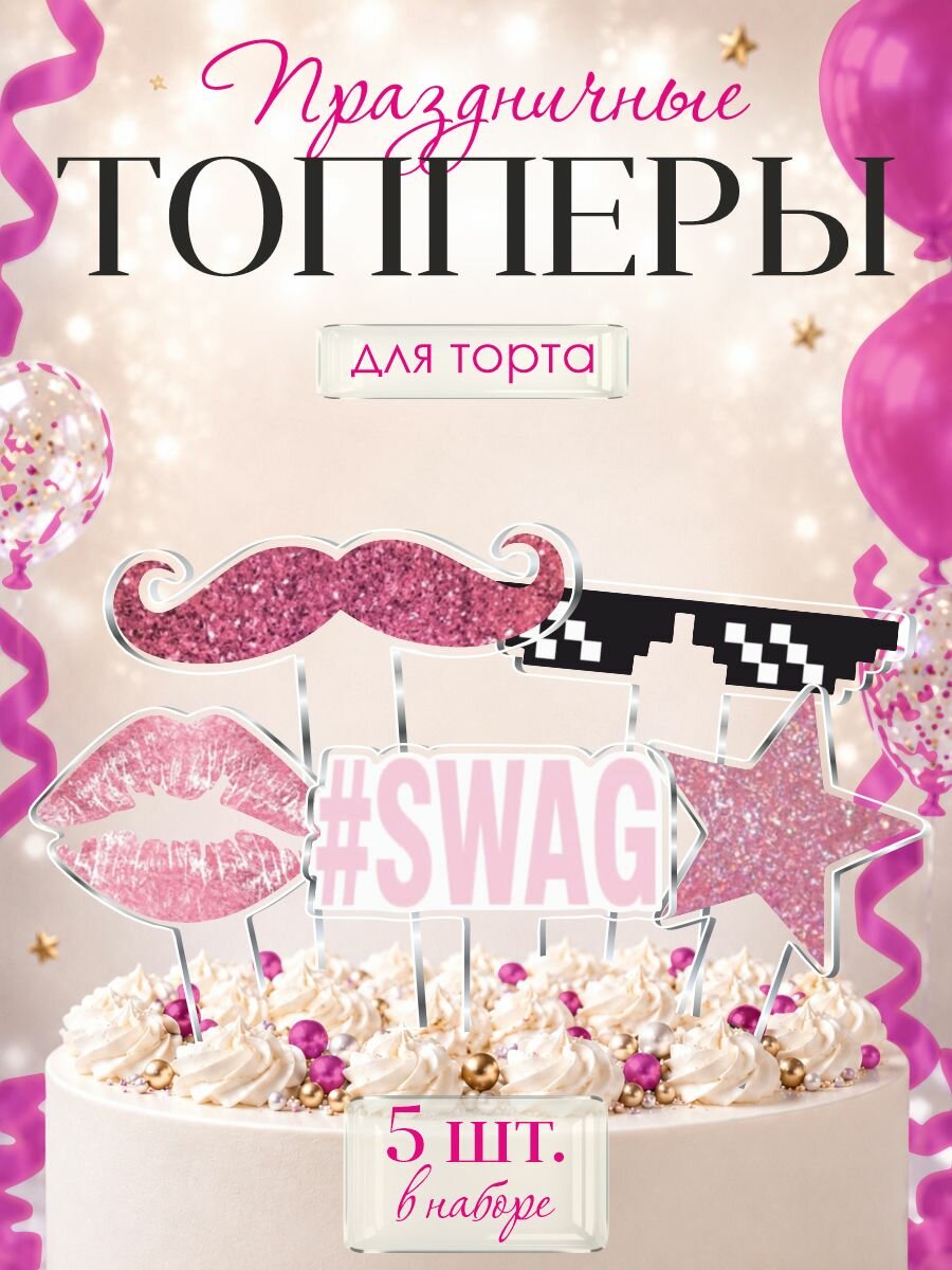 Топперы на торт swag y2k