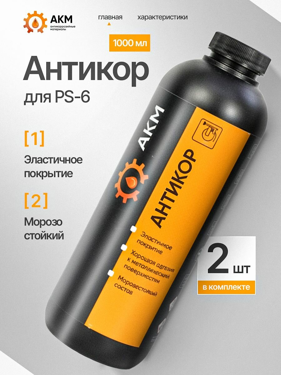 Антикор для автомобиля , АКМ (евробаллон пластик )(1л/1кг)- 2 шт.