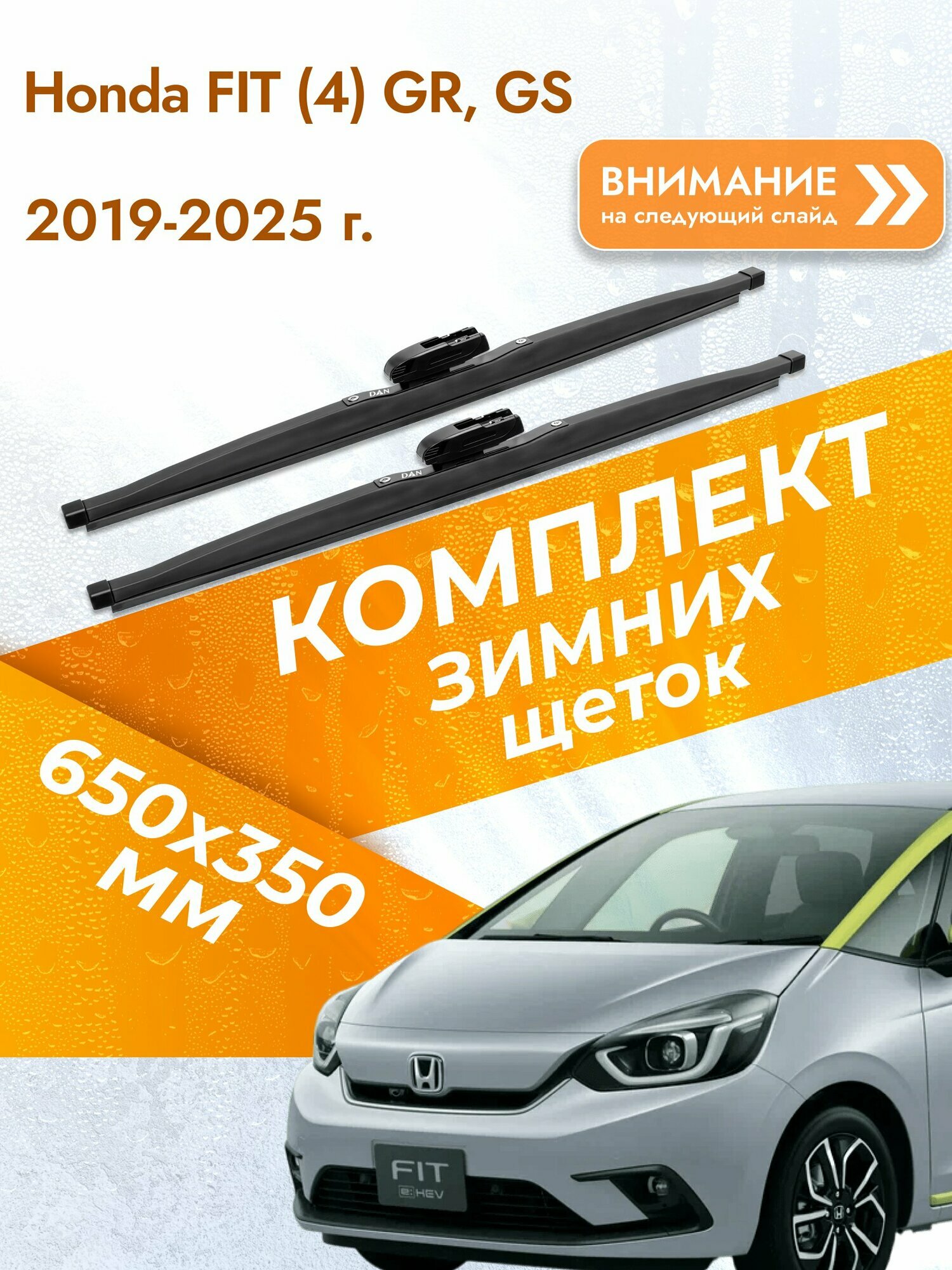Дворники для Honda FIT (4) GR, GS / 2019-2025 / Комплект зимних щеток стеклоочистителя 650 350 мм Хонда Фит