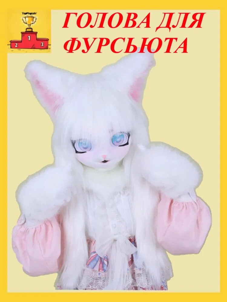 Фурри костюм-Фурри маска Фурри голова