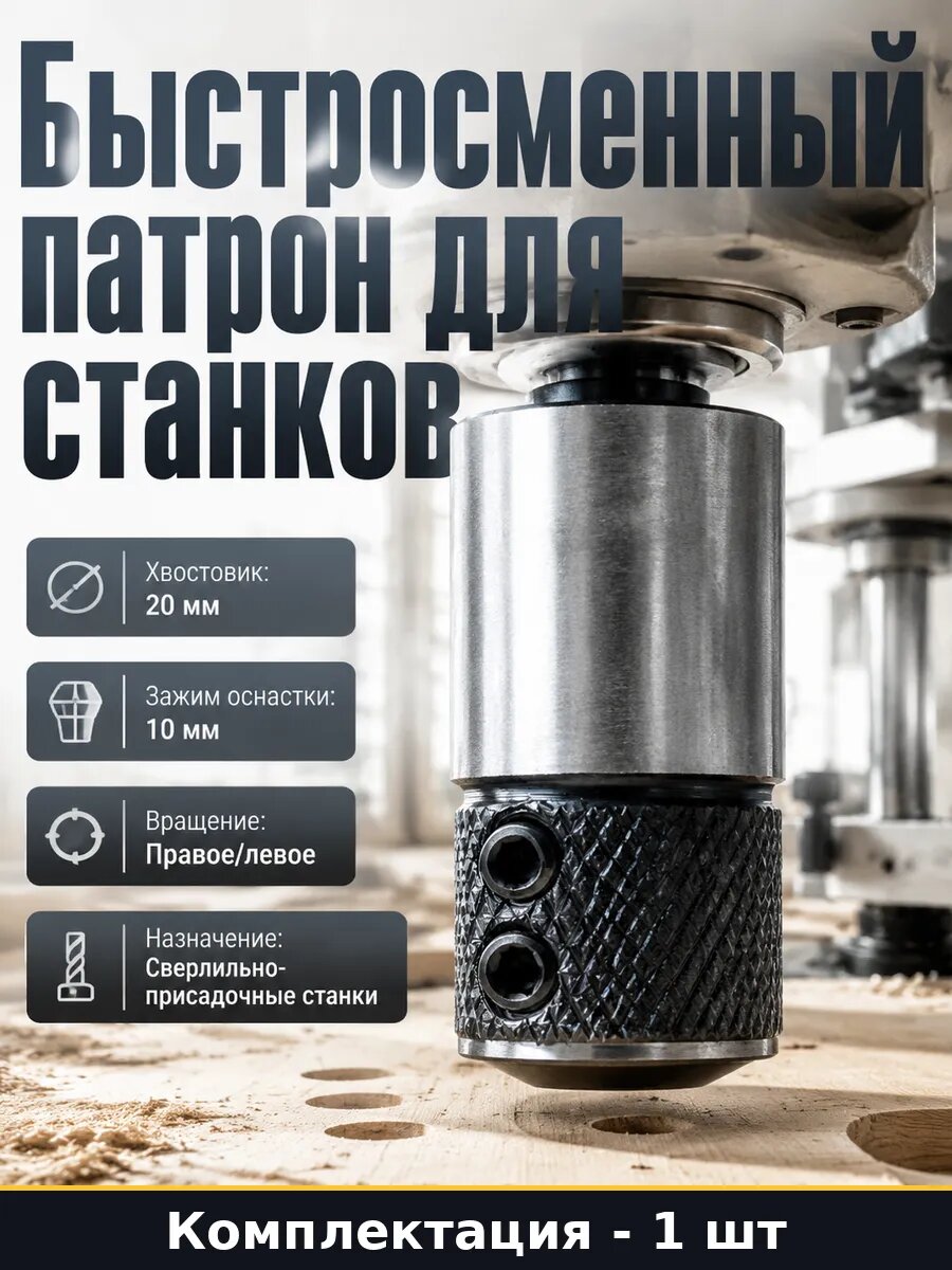 Быстросменный патрон 40х20 мм 10 мм для станка по дереву