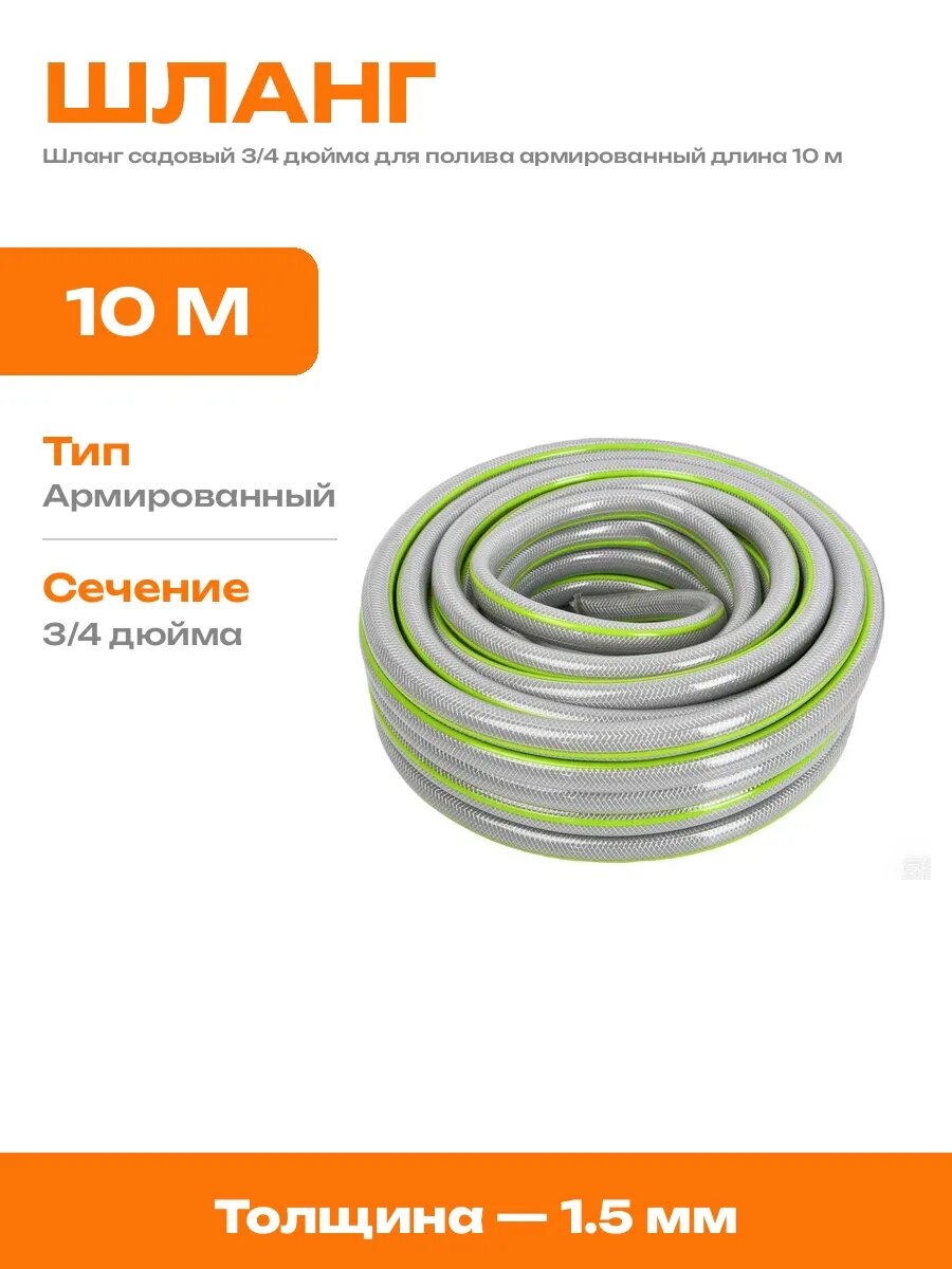 Шланг для огорода 3/4 дюйма 10 м поливочный армированный