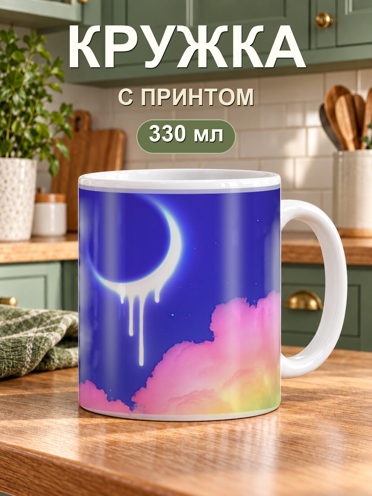 Керамическая кружка MoodRoom для чая и кофе, 330 мл с принтом луны