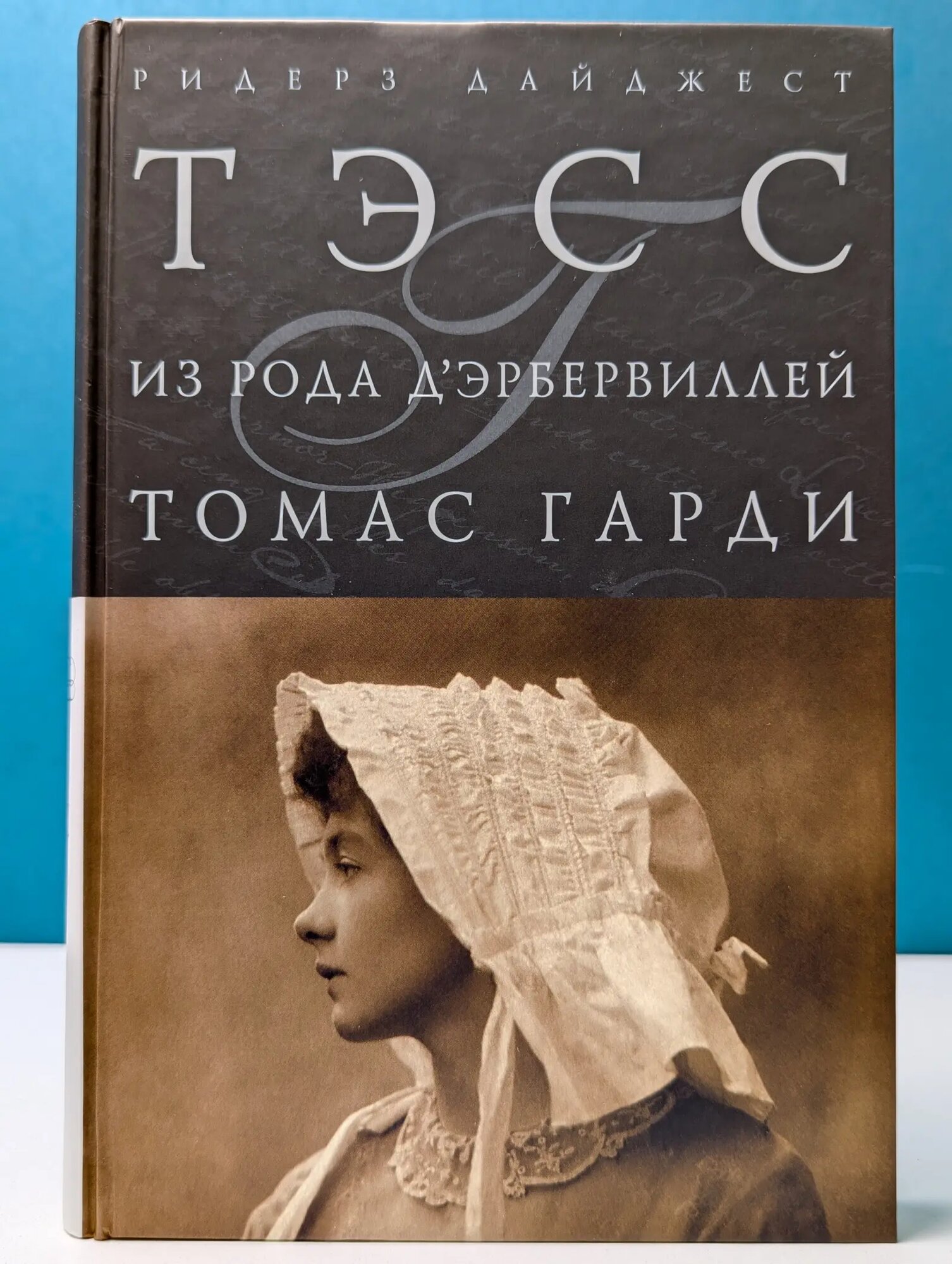 Шедевры мировой классики. Тэсс из рода д’Эрбервиллей Гарди Томас 2008