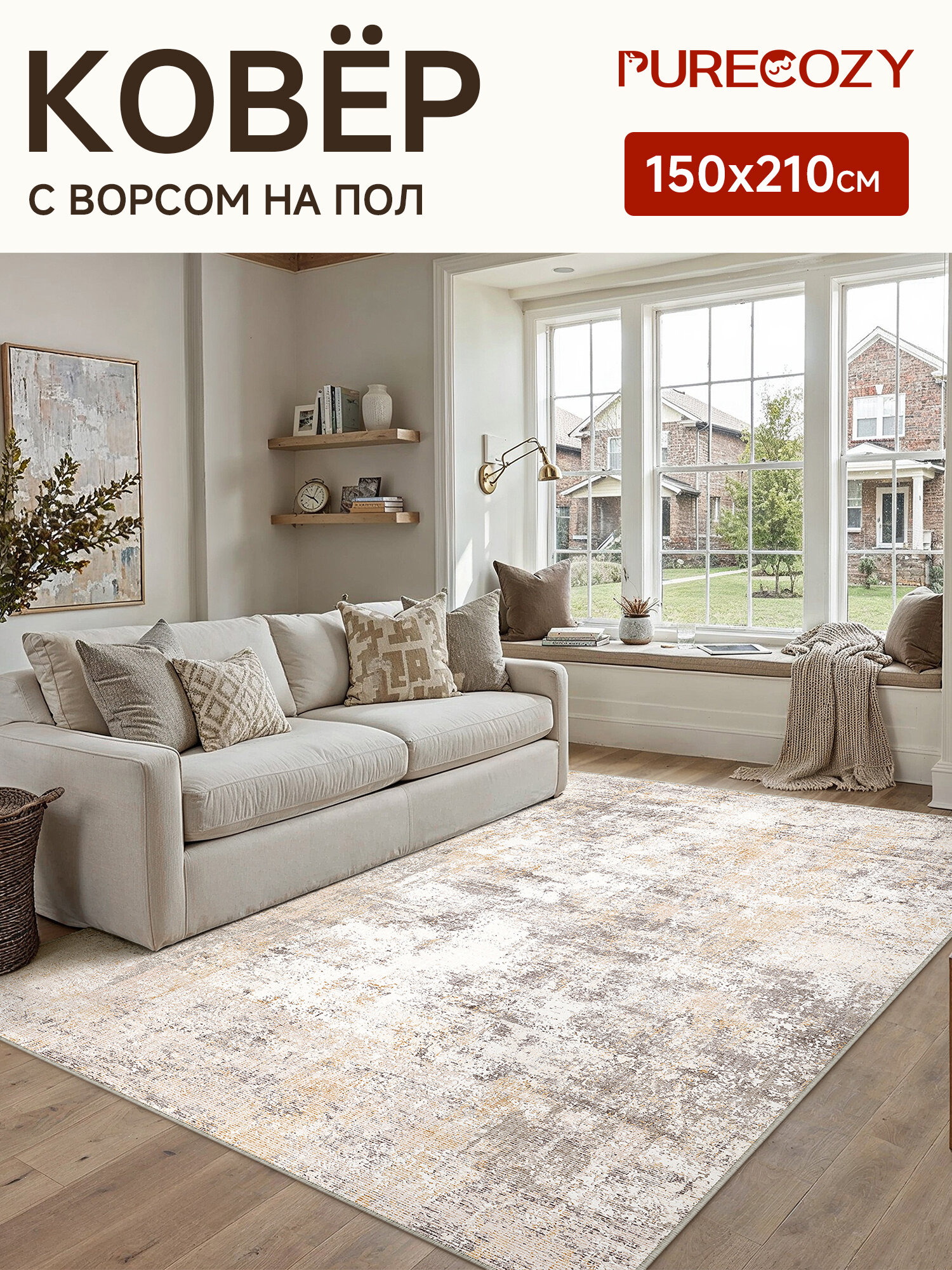 Purecozy Ковер 150*210, в гостиную, спальню и комнату