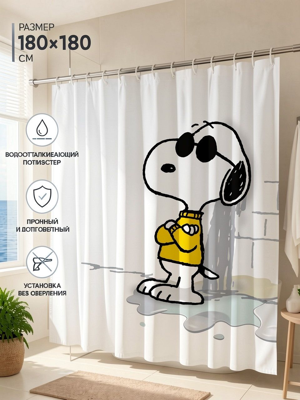 Шторка для душа с принтом бигля Снупи (Snoopy), 180x180 см плотная полиэстер