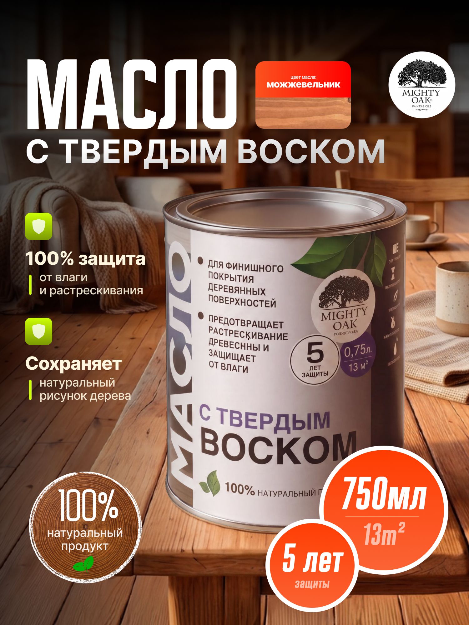 Масло для дерева с твердым воском (цвет Можжевельник) 0,75л, MO143, масло или защитная пропитка для дерева, для ухода,