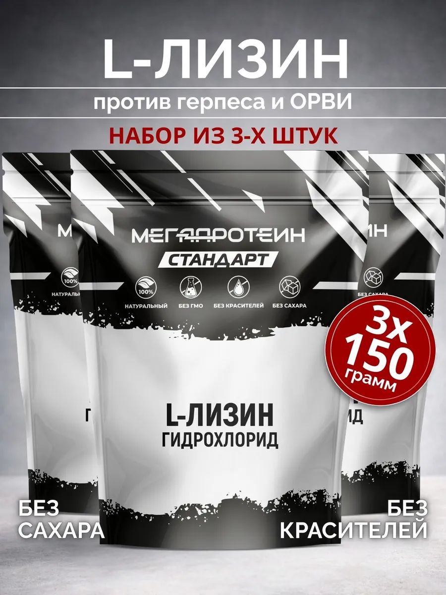L-Лизин Megaprotein для иммунитета и восстановления, порошок, без вкуса, 450 г