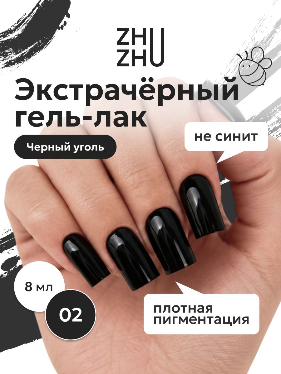 Гель-лак 02 Черный уголь Zhu-zhu, 8 мл