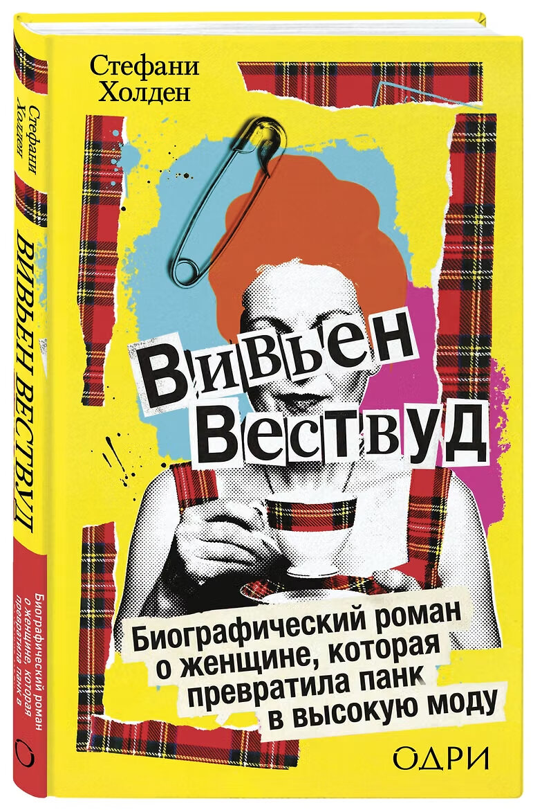 Холден Стефани / Вивьен Вествуд. Биографический роман о женщине (твёрдый переплет)1