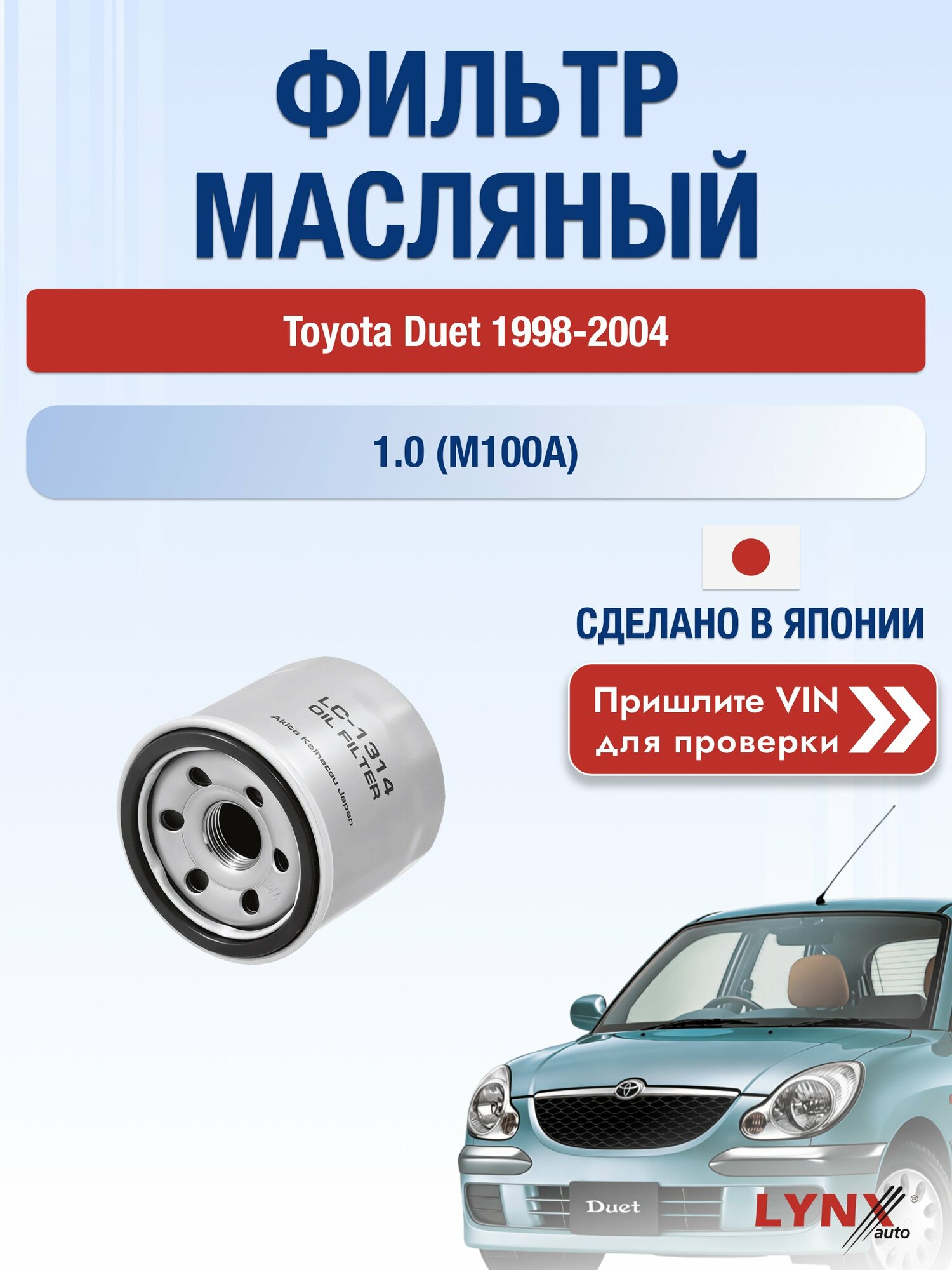 Масляный фильтр для Toyota Duet 1998-2004 г. Двигатель 1.0 (M100A) (EJ-VE) Тойота Дуэт LС-1314 LYNXauto