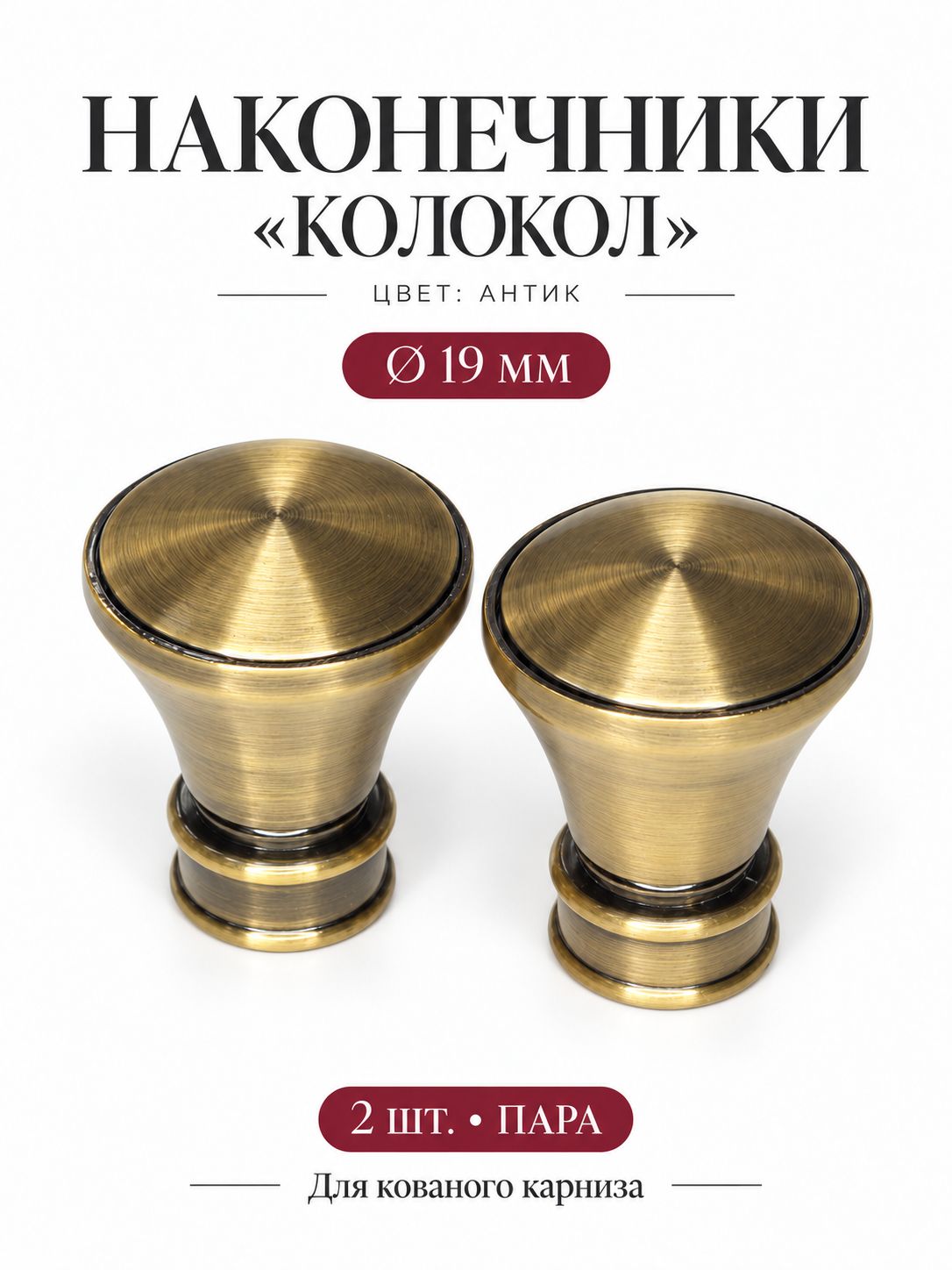 Наконечники Колокол для кованого карниза, 19 мм, пара (2 шт.), антик