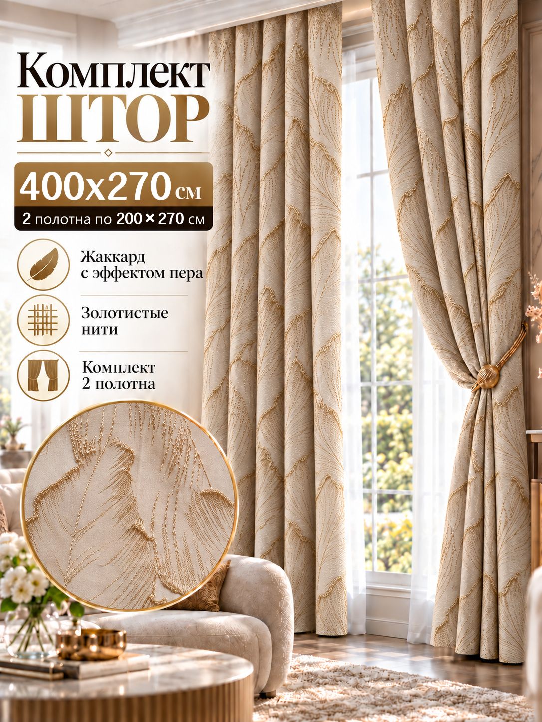 Шторы жаккард 400х270 см бежевые комплект 2 шт с декоративным узором перья