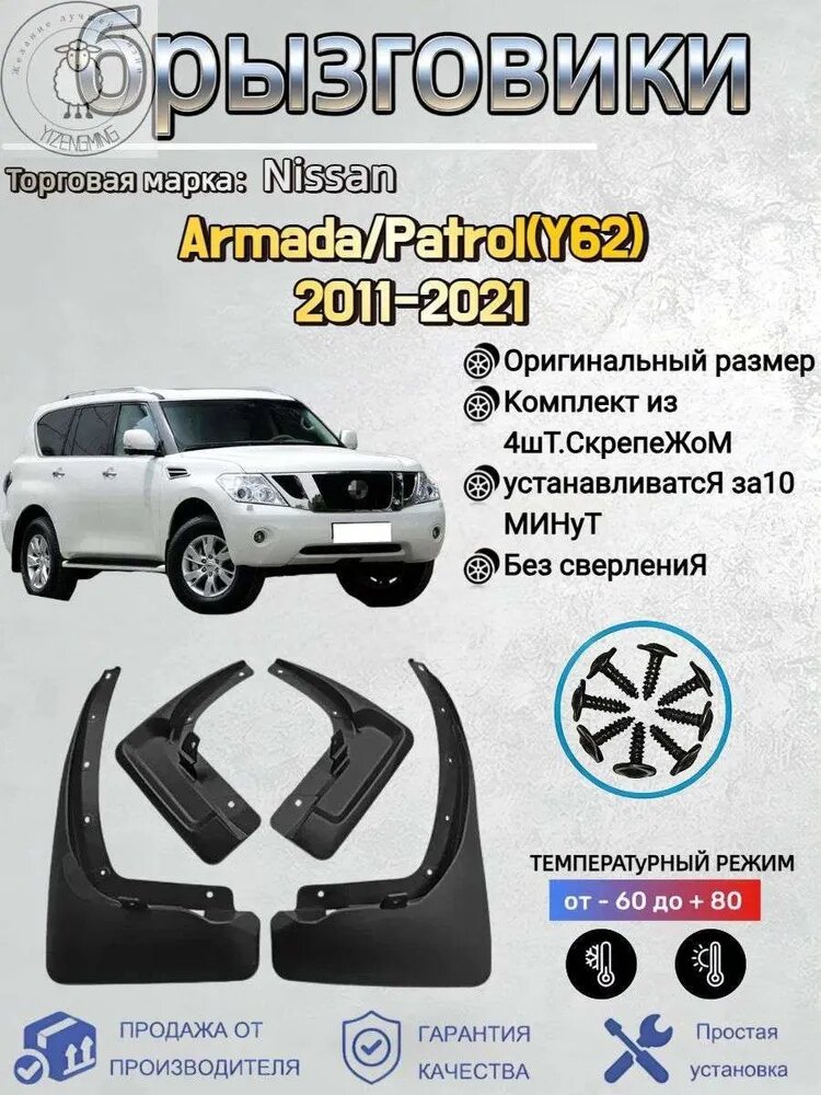 Брызговики, арт. Подходит для автомобильных брызговиков: Nissan Armada/Patrol(Y62)(Ниссан Армада/Патрол) 2011-2021, 4 шт.