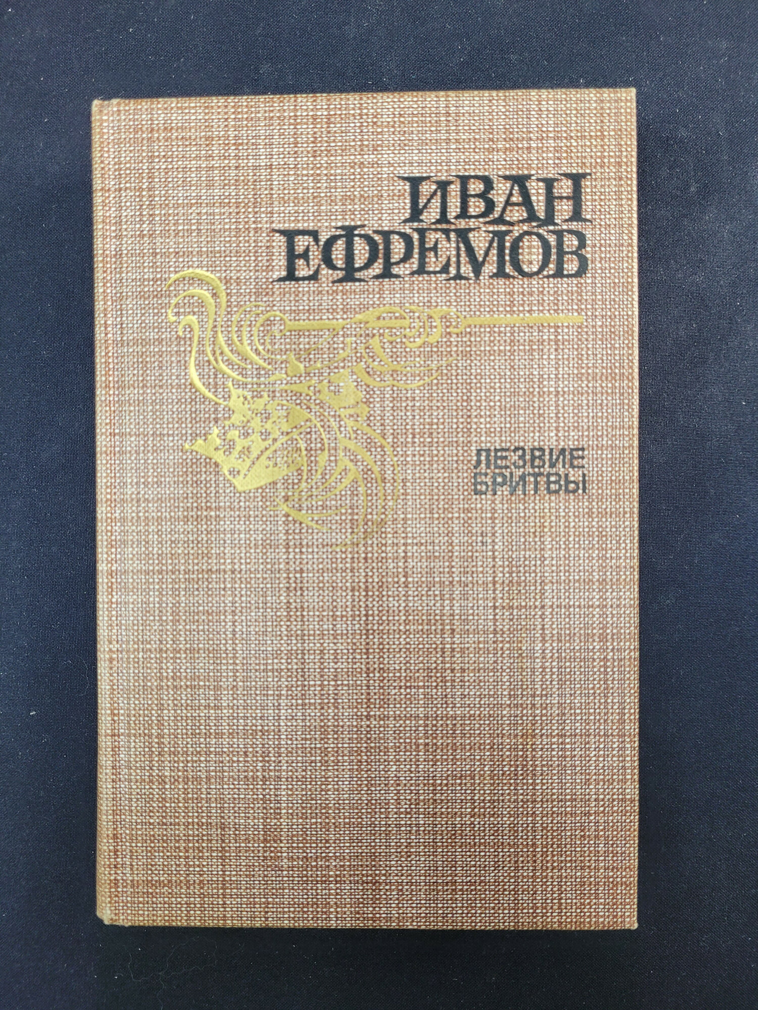 Иван Ефремов. Лезвие бритвы. Книга СССР, роман приключений и советская классика