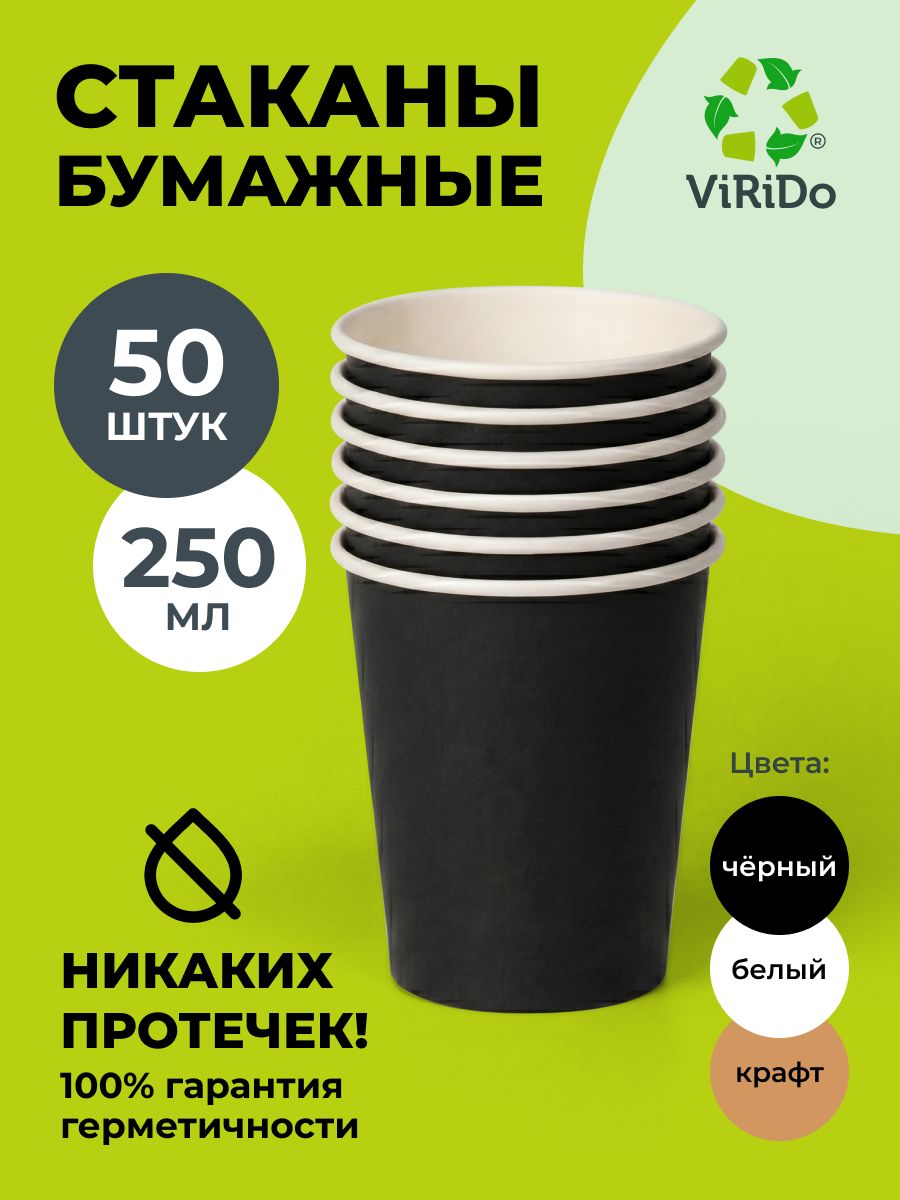 Стаканы бумажные 250 мл 50 шт одноразовые черные плотные для кофе чай напитки